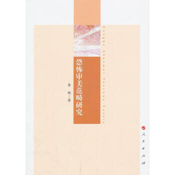恐怖审美范畴研究 李艳 哲学/宗教 9787010123899