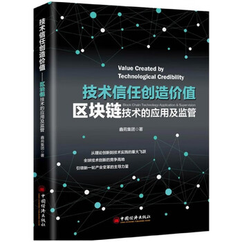 技术信任创造价值(区块链技术的应用及监管)