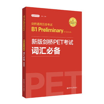 新版剑桥PET考试词汇必备 对应朗思B1
