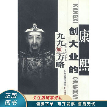 康熙创大业的九九加一方略 宋树理