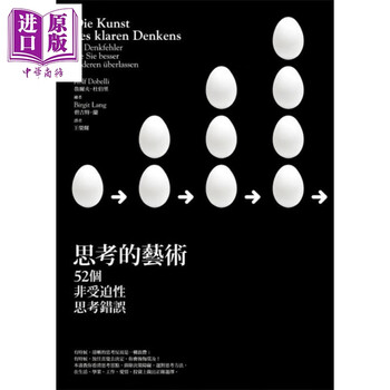 思考的艺术 52个非受迫性思考错误 港台原版 鲁尔夫.杜伯里 商周出版社