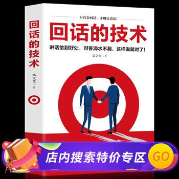 【特价专区】回话的技术 正版书本 沟通的艺术 说话的技巧 口才书籍 抖音同款 回话的技术