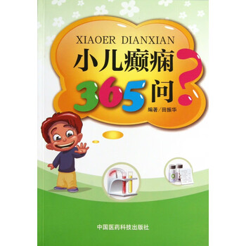小儿癫痫365问