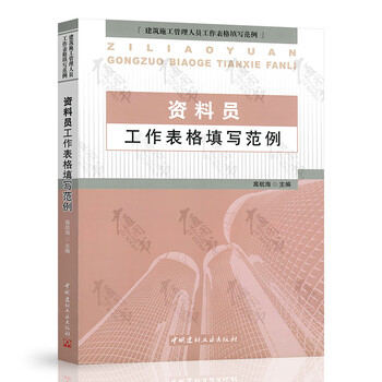 资料员工作表格填写范例