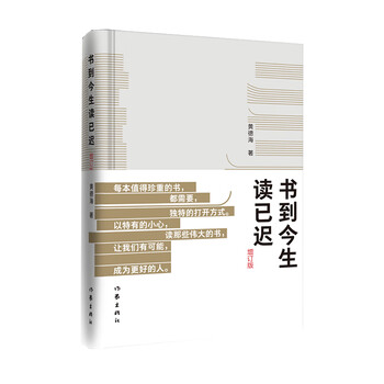 书到今生读已迟;增订版 关于如何读一本好书，如何因此成为更丰沛的人