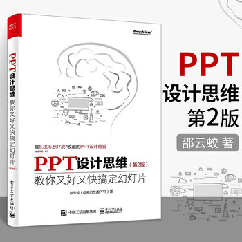 PPT设计思维:教你又好又快搞定幻灯片 第2版第二版全彩印刷ppt制作入门教程书籍ppt书籍入门到精