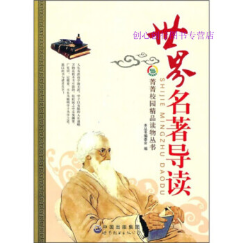世界名著导读 本丛书委会