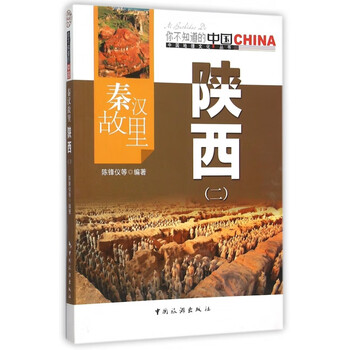 秦汉故里陕西(二)
