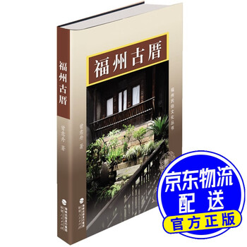 福州古厝