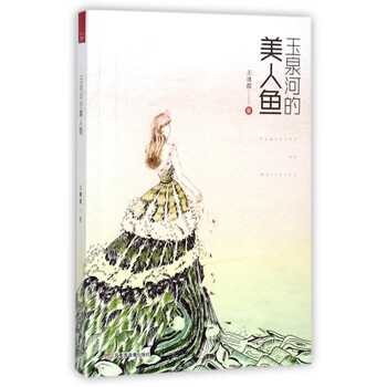 玉泉河的美人鱼