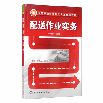 {正版新书}配送作业实务9787122056146