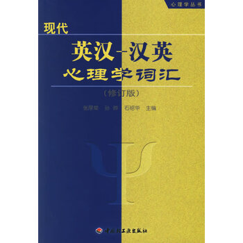 现代英汉－汉英心理学词汇