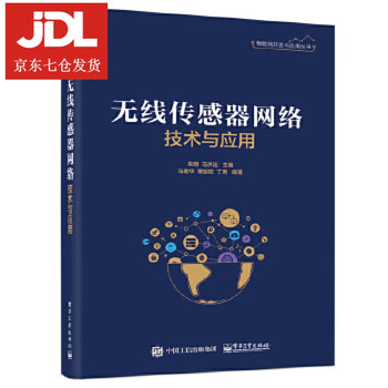 无线传感器网络技术与应用 朱明 9787121390975