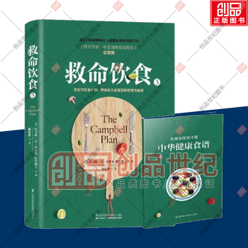救命饮食  (美)托马斯·M.坎贝尔著 坎贝尔饮食导书 居民膳食指南书 非药而愈饮食文化养生书籍