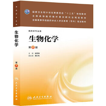 生物化学 张景海 人民卫生出版社