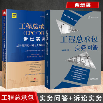 2册组合：工程总承包实务问答+工程总承包(EPC/DB)诉讼实务：基于裁判文书网之大数据检索研析