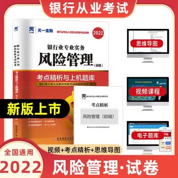 天一银行从业资格考试教材2022初级法律法规与综合能力个人贷款银行管理风险管理个人理财公司信贷复习试卷 风险管理【试卷】