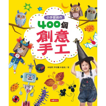 台版 小手爱创作400个创意手工 激发孩子想像力及创造力DIY 书
