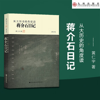从大历史的角度读蒋介石日记(增订本)