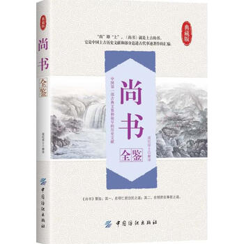 尚书全鉴【正版图书】