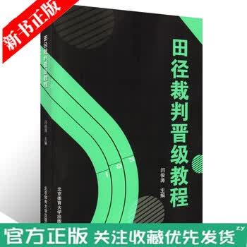 田径裁判晋教程 闫俊涛 田径裁判员晋考试规则守则教程书籍 北京体育大学出版