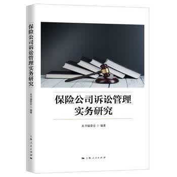 保险公司诉讼管理实务研究