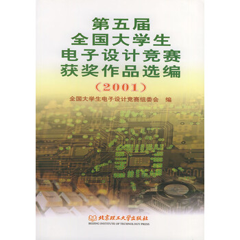 第五届全国大学生电子设计竞赛获奖作品选编．2001