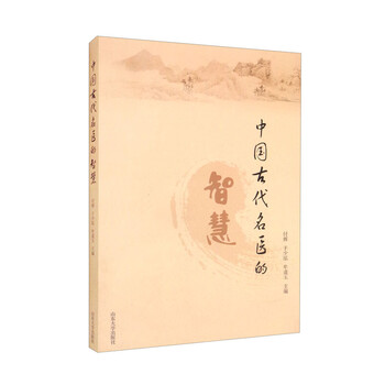 中国古代名医的智慧
