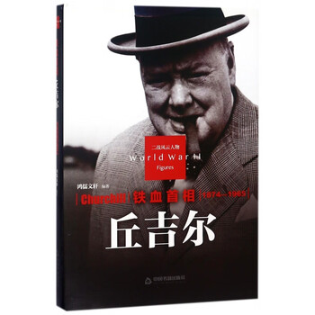 铁血首相(丘吉尔1874-1965)(精)/二战风云人物