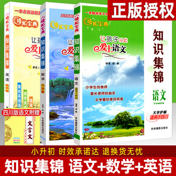 知识集锦 语文数学英语全套3本升级版四川专版小学总复习资料 培优宝典课本知识大全辅导学习基础知识手册
