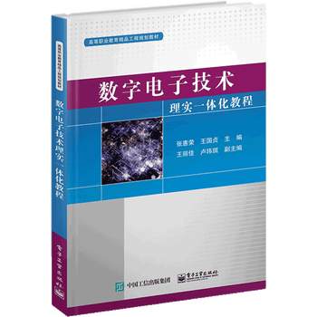数字电子技术理实一体化教程(高等职业教育精品工程规划教材)