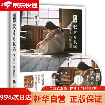 【新华书店 官方自营】解密胶片与数码：唯美人像摄影（附光盘） 吴俊辰 中国青年出版社 9787515339610
