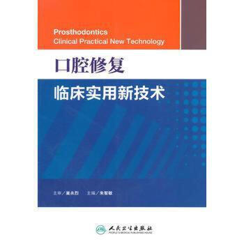 口腔修复临床实用新技术