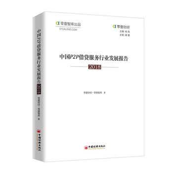 中国P2P借贷服务行业发展报告:2018 零壹财经 著 中国经济出版社有限公司