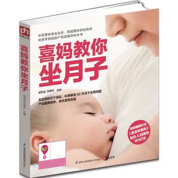 喜妈教你坐月子【保证正版】