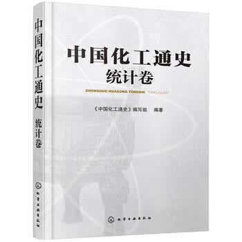 中国化工通史——统计卷