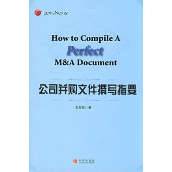 公司并购文件撰写指要 史凝祯 9787508613123 中信出版社