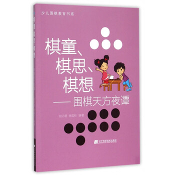 棋童棋思棋想--围棋天方夜谭/少儿围棋教育书系