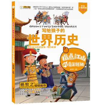 小笨熊 疯狂的历史课 指点江山的帝王领袖 6-14岁 彩图科普(中国环境标志产品 绿色印刷)