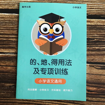 小学二三四五六年级字词句汇总手册易错字别字常用词汇名句归纳本 小学的地得训练