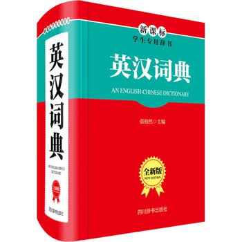 英汉词典 全新版 张柏然 编 英语工具书