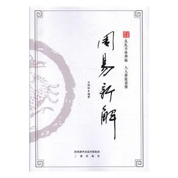 周易新解 哲学/宗教 王练柱编著 三秦出版社 9787551815048