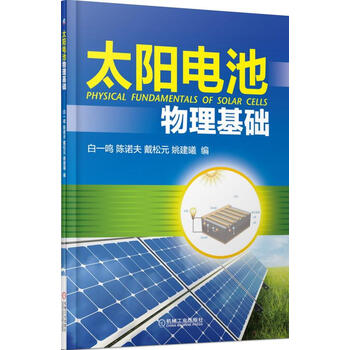 太阳电池物理基础