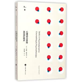 心理动力咨询及治疗技术