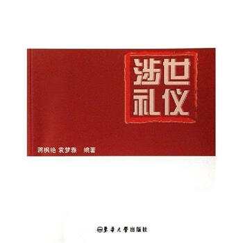 涉世礼仪 蒋枫艳 励志与成功 9787811111859