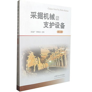 采掘机械与支护设备 第二版