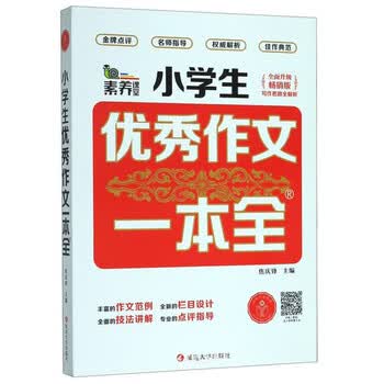 小学生优秀作文一本全（全面升级畅销版）