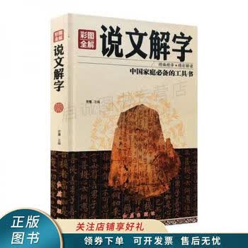 彩图全解说文解字 思履