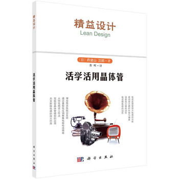 活学活用晶体管-精益设计 电子与通信 (日)丹波山次郎著 科学出版社 9787030449375