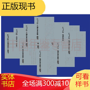 专题史丛书 第二辑（16开精装 全76种）